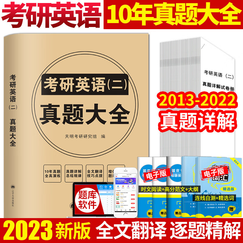 2023考研英语二历年真题大全10年考研英语真题实战试卷版详解