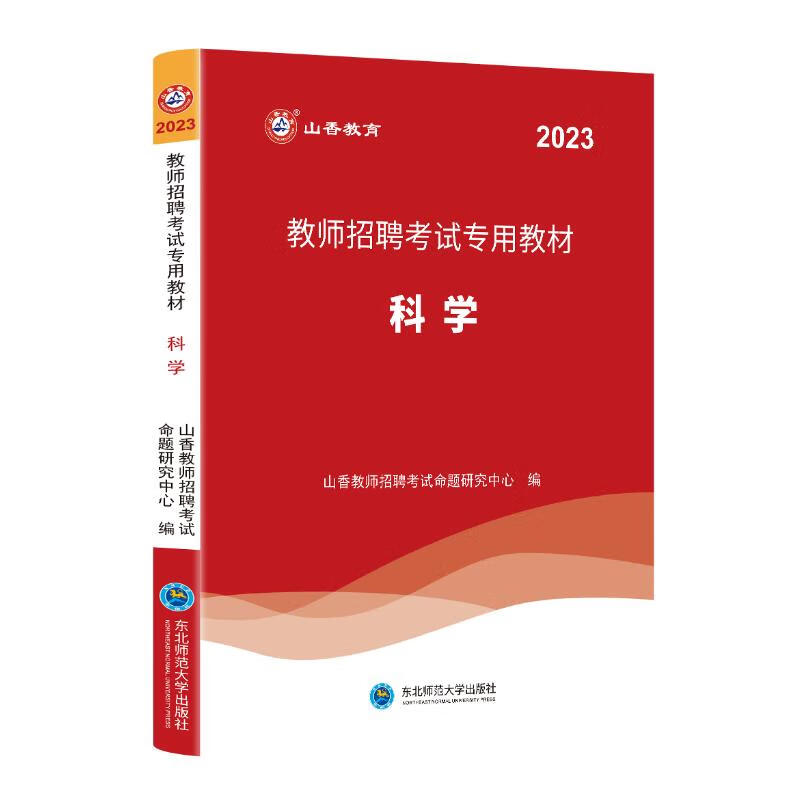山香教育2023教师招聘考试专用教材学科专业知识中学小学科学