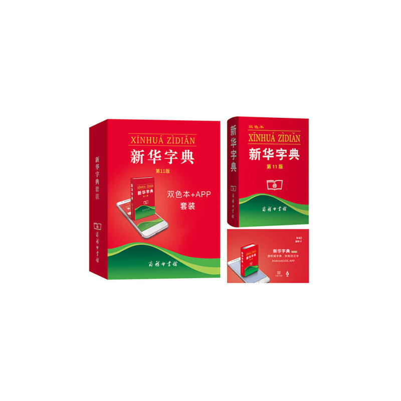 新华字典（第11版）双色本+APP套装