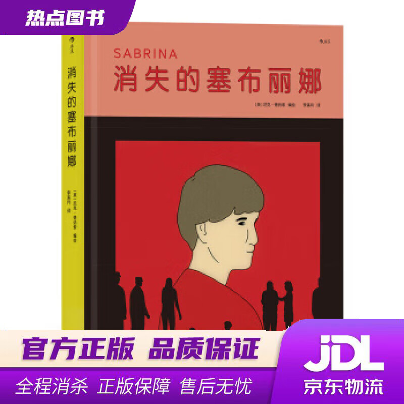 消失的塞布丽娜 [美]尼克·德纳索,李溪月 天津人民出版社