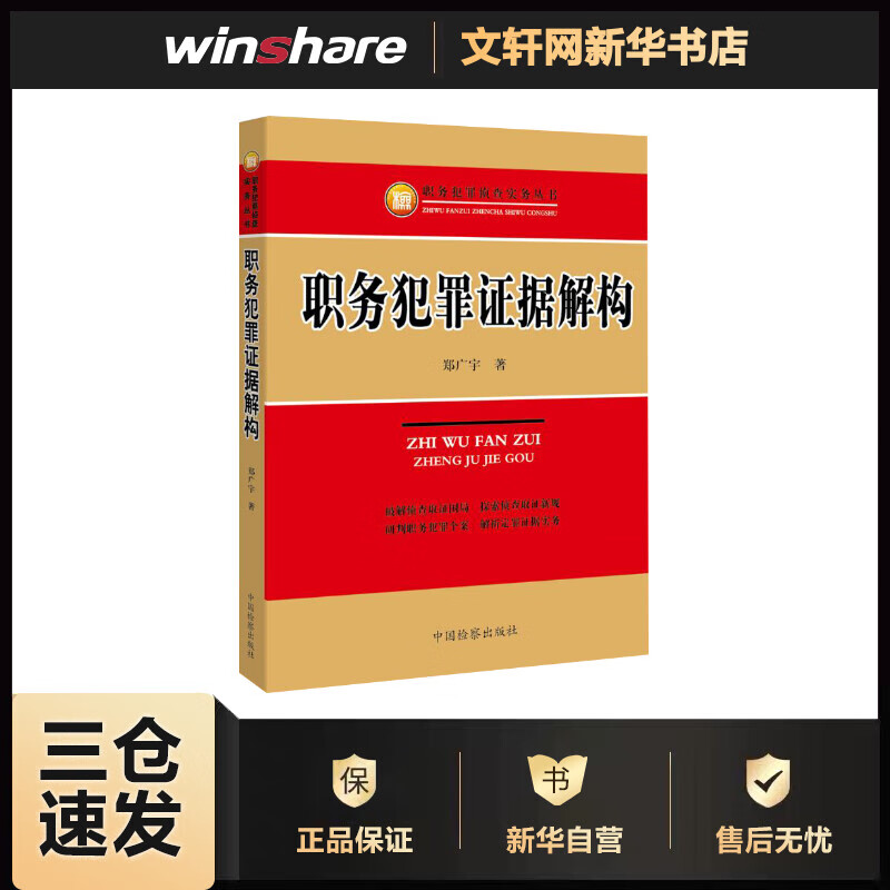 职务犯罪证据解构