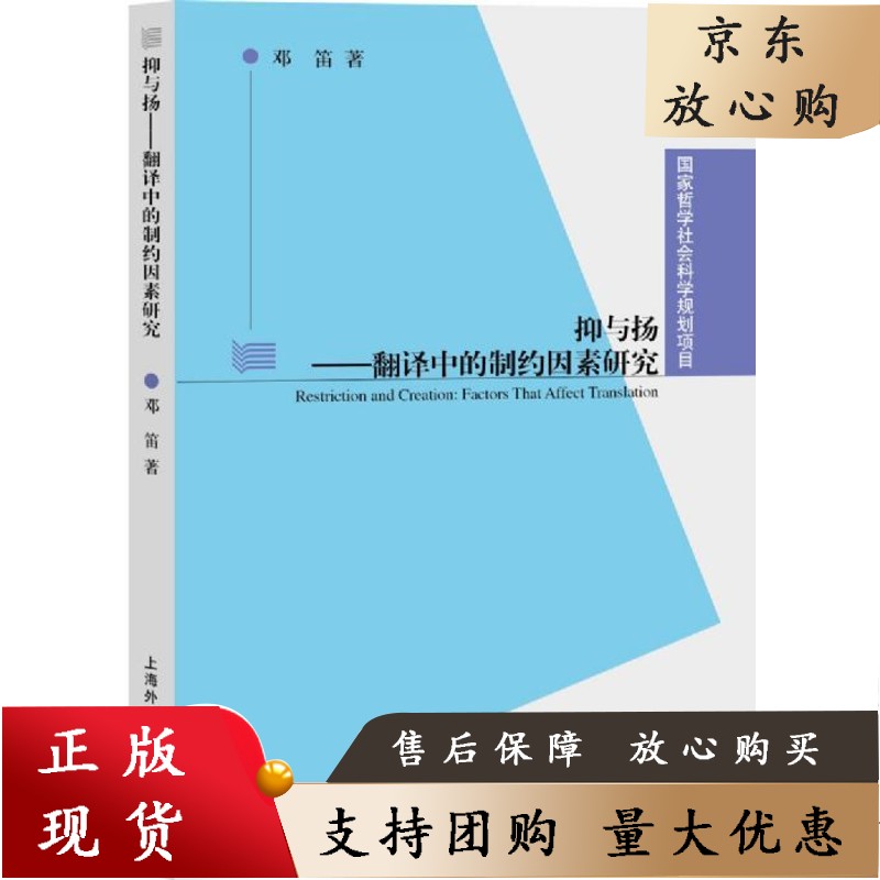外教社 国家哲学社会科学规划项目：抑与扬：翻译中的制约因素研究 邓笛 著