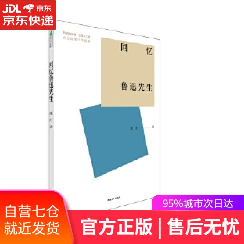 回忆鲁迅先生 萧红 中国青年出版社