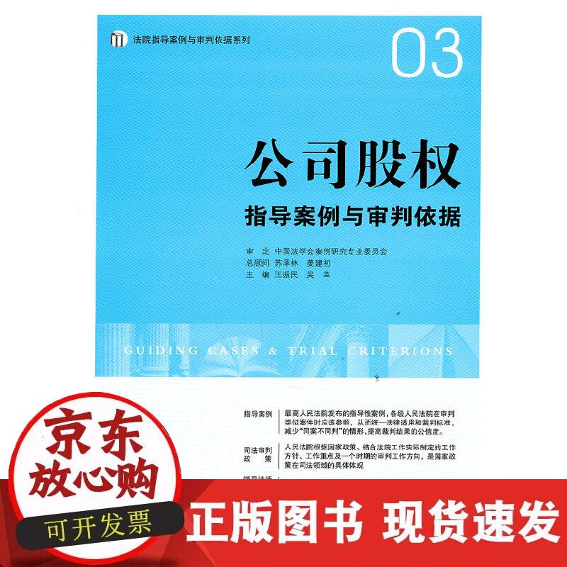 【现货】公司股权指导案例与审判依据