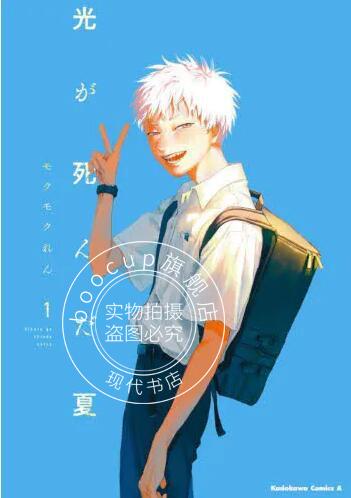 现货 进口日文 漫画 光死去的夏天 光が死んだ夏 1