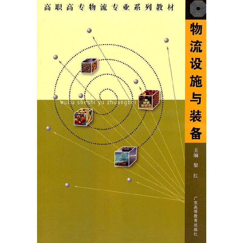 物流设施与装备