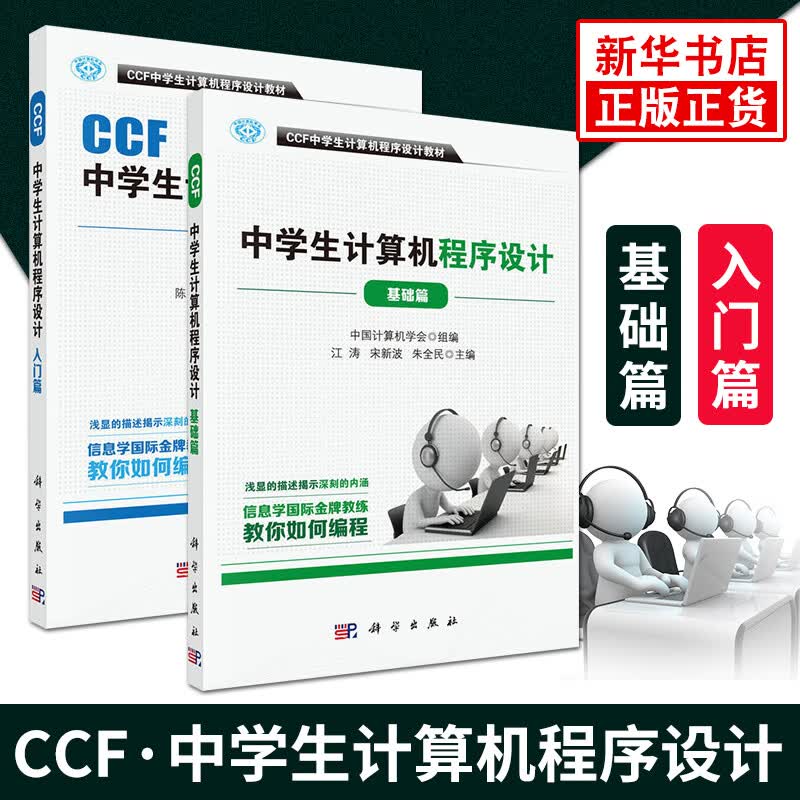 CCF中学生计算机程序设计(全2册)中学生计算机程序设计基础篇 +入门篇中国计算机学会
