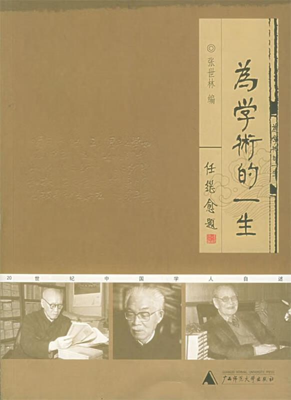为学术的一生 张世林 编【书】