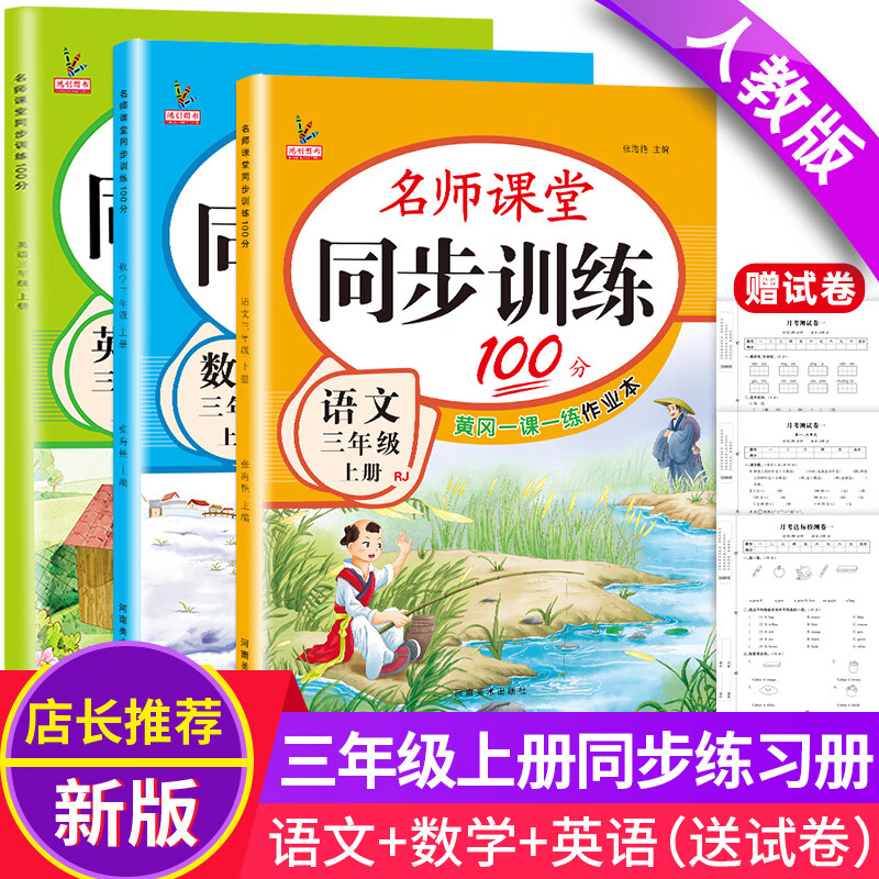 三年级上册同步练习册语文数学英语人教版同步训练全套小学生部编版语数英一课一练名师课堂100分课课练练习 上册【语文+数学+英语】练习册共3本 三年级上