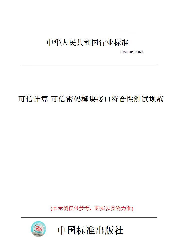 【纸版图书】GM/T0013-2021可信计算可信密码模块接......