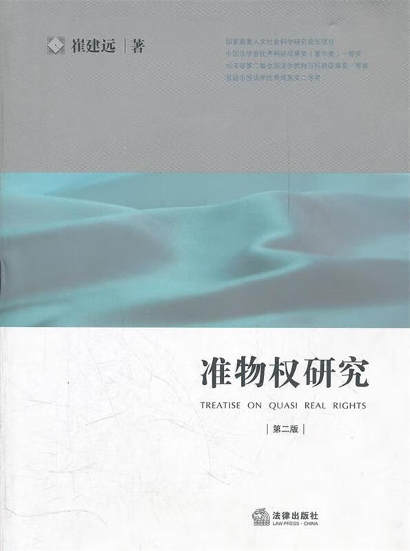 准物权研究 崔建远著