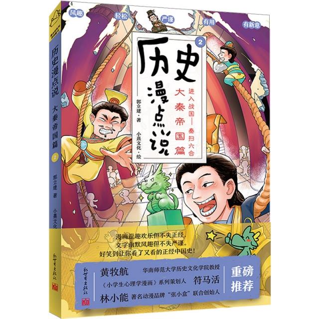 历史漫点说②：大秦帝国篇 漫画历史 通俗 经典 解压 全年龄段 附赠：历代成语典故漫画折页中国史 新世界出版社 湖北新华
