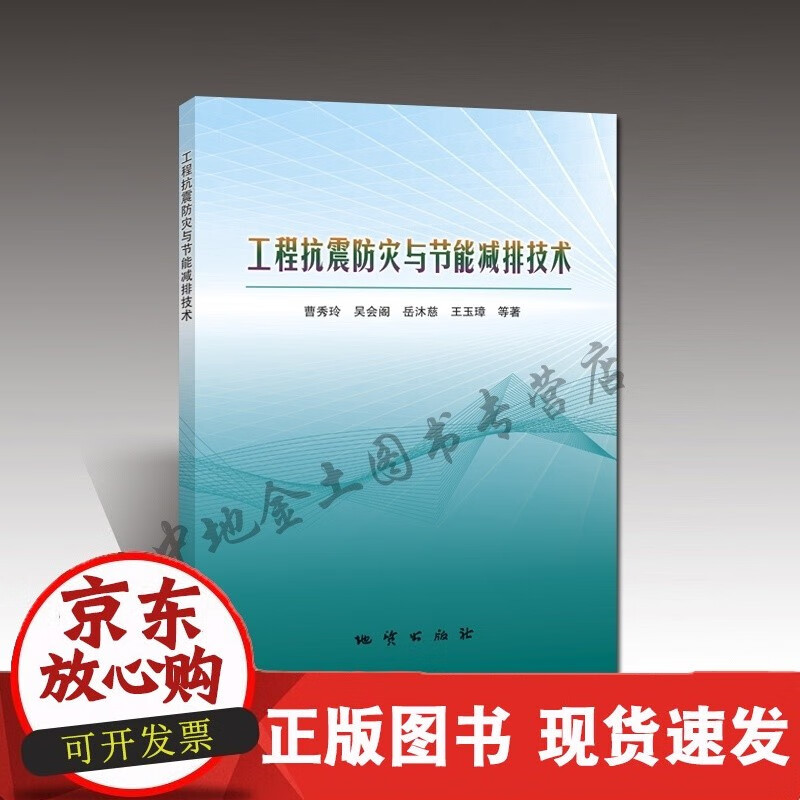 工程抗震防灾与节能减排技术 曹秀玲等著 地质出版社