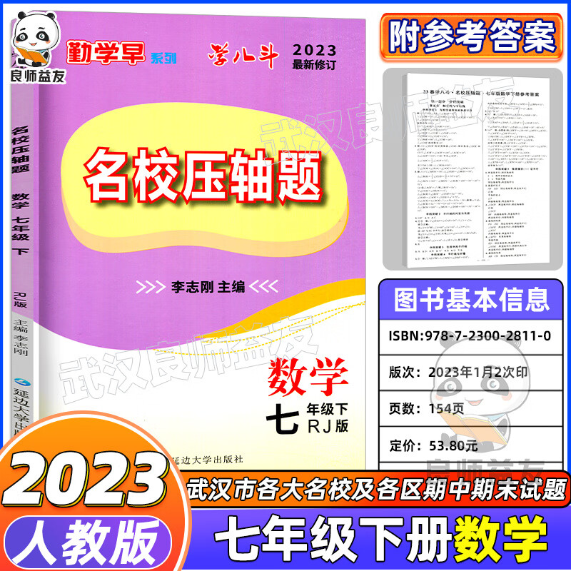 2023新版名校学典核心考点人教版七年级八年级九年级上册下册数学初中月考期中期末冲刺满分题压轴题武汉专题 勤学早压轴题-七下数学 初中通用