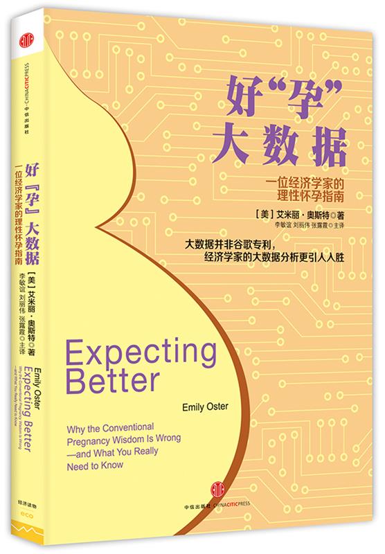 好“孕”大数据:一位经济学家的理性怀孕指南 (美)奥斯特 著,李敏谊,刘丽伟,张露霞 主译