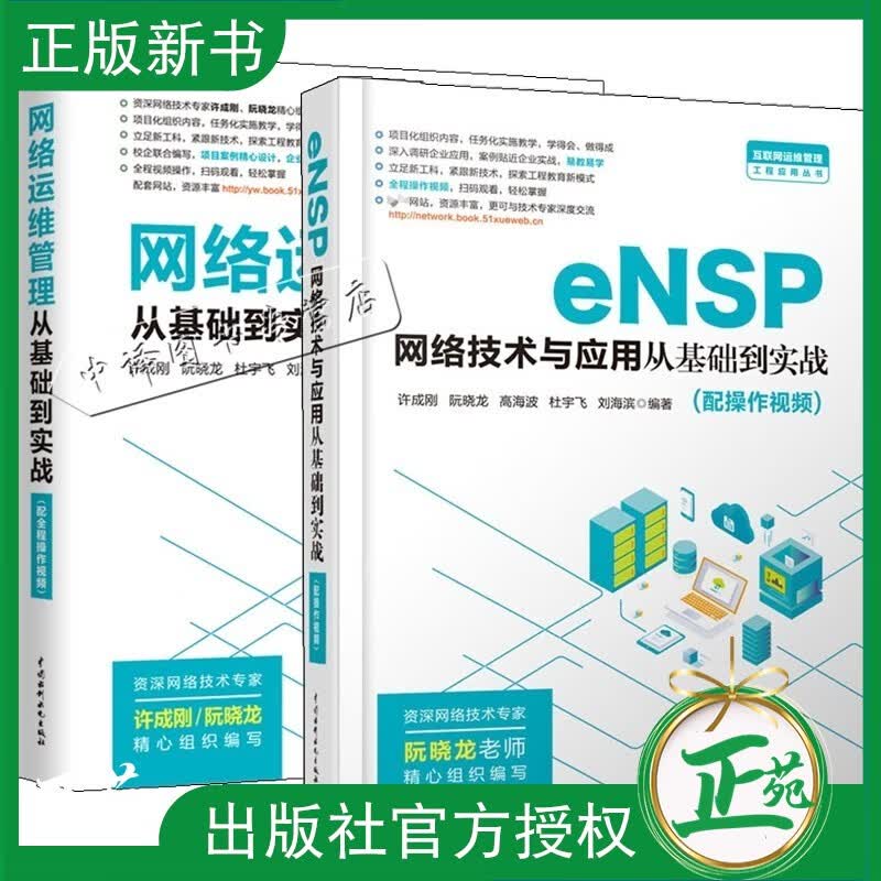网络运维管理从基础到实战 配全程操作视频 +eNSP网络技术与应用从基础到实战 网络建设与管理书籍 网络建设知识点实用技术常用