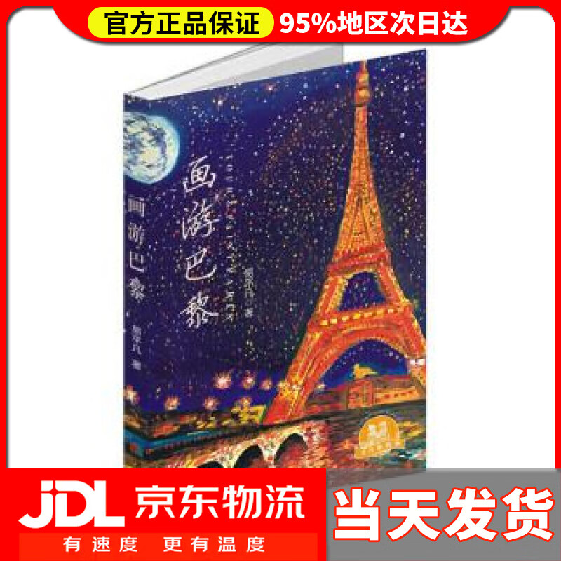 画游巴黎 易平凡 著