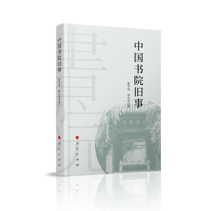 中国书院旧事