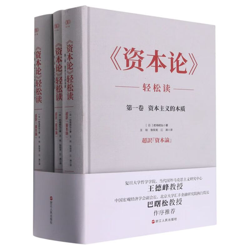资本论轻松读(共3册)(精)