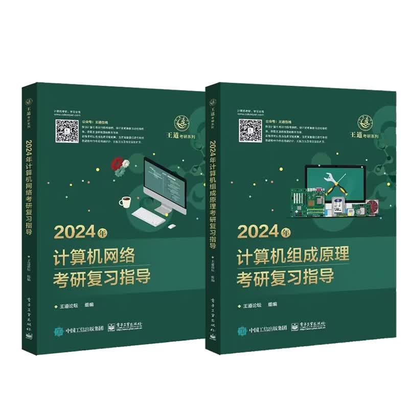 2024组成原理+计算机网络 共2册