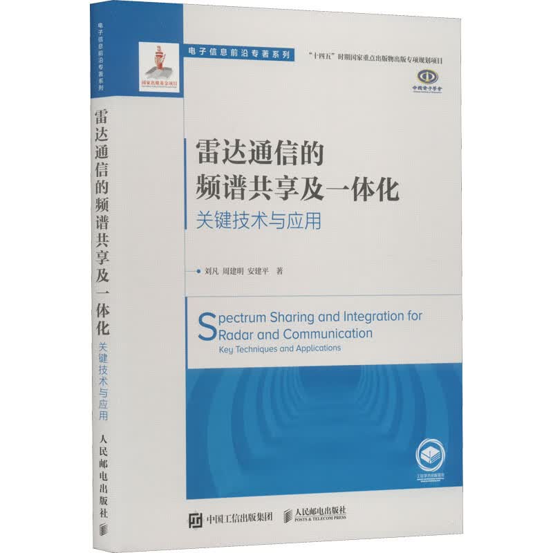 雷达通信的频谱共享及一体化 关键技术与应用 图书