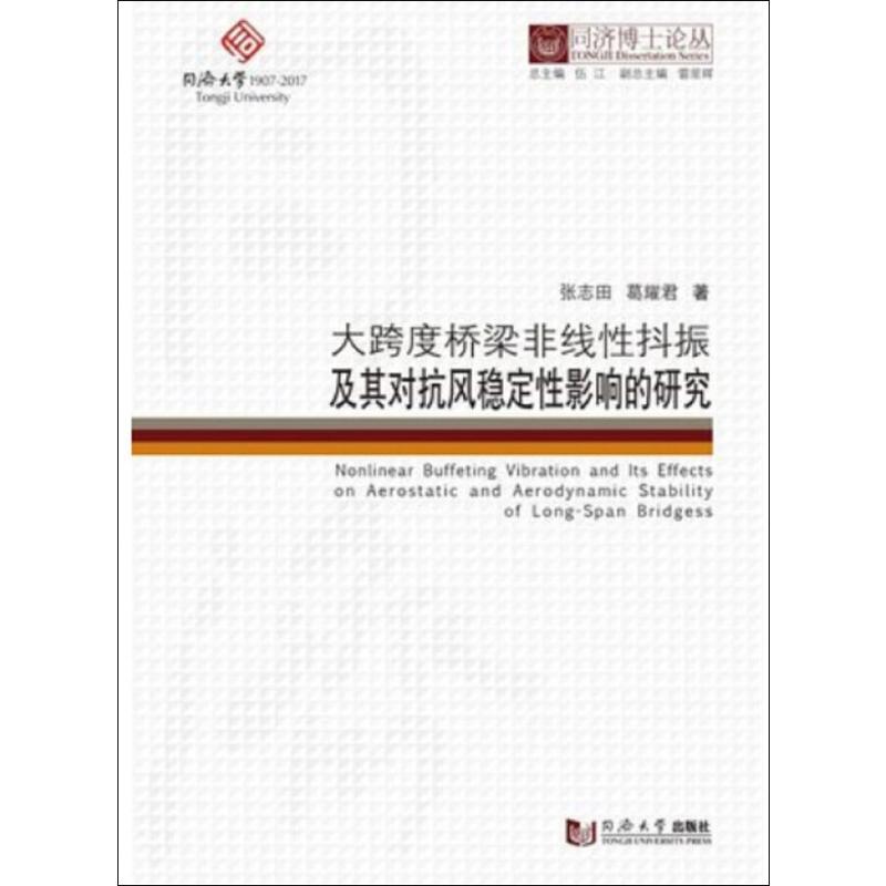 大跨度桥梁非线性抖振及其对抗风稳定性影响的研究