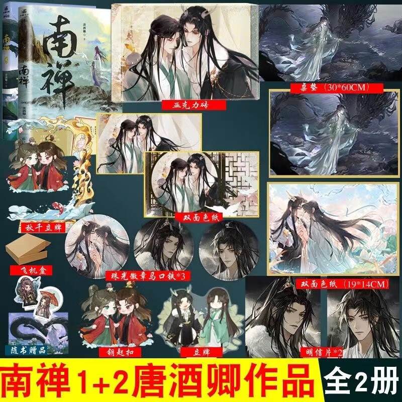 南禅1+2 将进酒作者唐酒卿著 古风言情原耽纯爱耽美小说书 南禅1+2