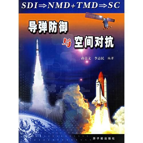 防御与空间对抗9787502232030