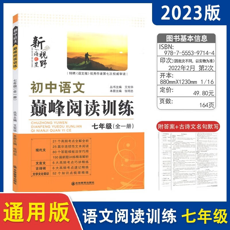 2023版新视野初中语文巅峰阅读训练 七年级全一册 全国通用