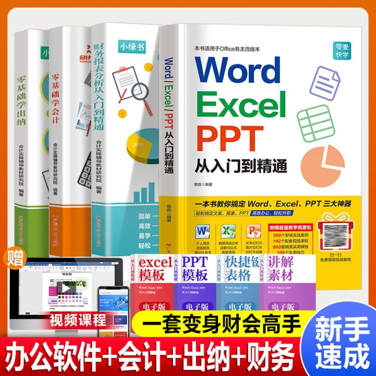 零基础会计入门零基础自学会计出纳财务报表分析基础教材2022会计出纳税财务会计书籍财报企业会计准则会计学原理实务做账教程 4册【财务+会计+出纳+word excel pp