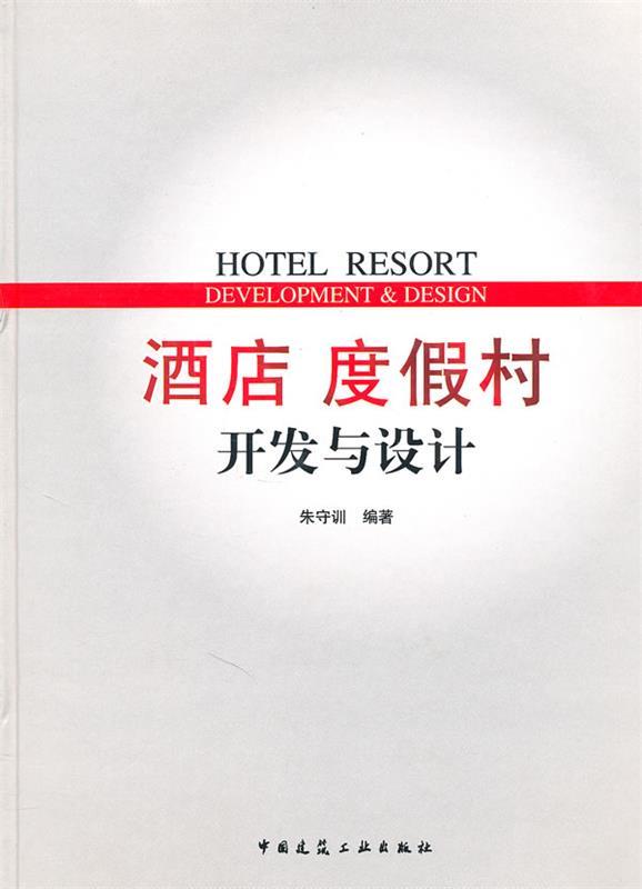酒店 度假村开发与设计 朱守训