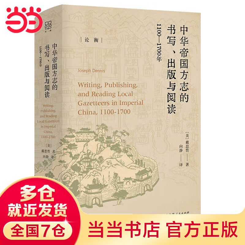 中华帝国方志的书写、出版与阅读：1100—1700年（论衡系列）