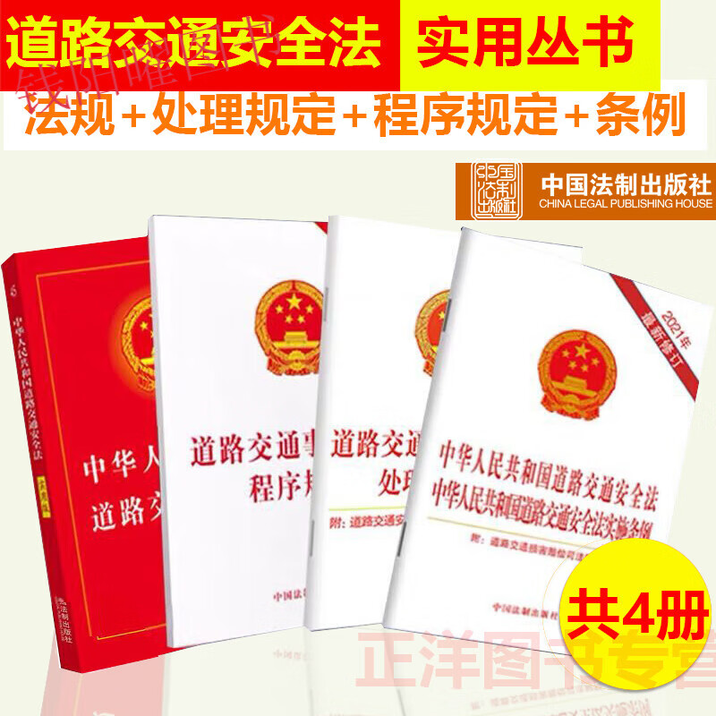 4本套2023适用中华人民共和国道路交通安全法实用版实施条例道路交通事故处理程序规定违法行为处理程序规定