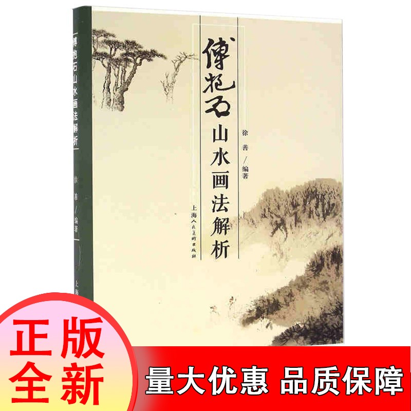 中国国画绘画技法自学教程现代大师绘画理论写意山水牡丹花卉花鸟绘画构图技法教学水墨国画绘画理论现代绘画大师作品临摹鉴赏【速发k] 傅抱石山水画法解析