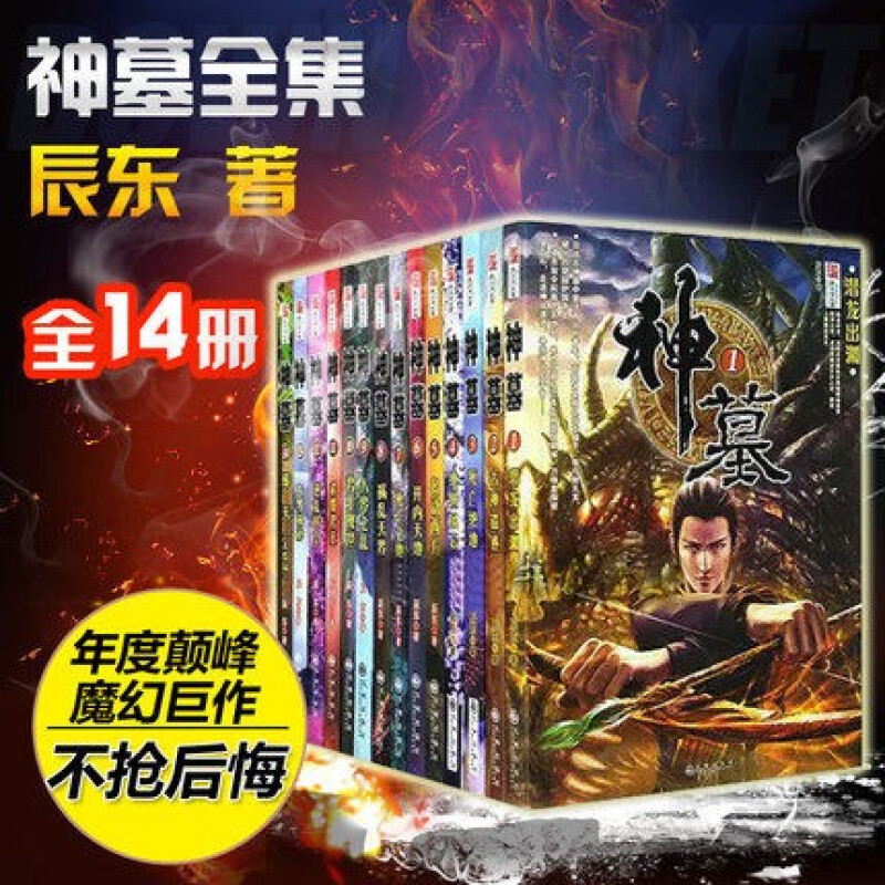神墓全集 套装全14册 辰东 玄幻新武侠小说