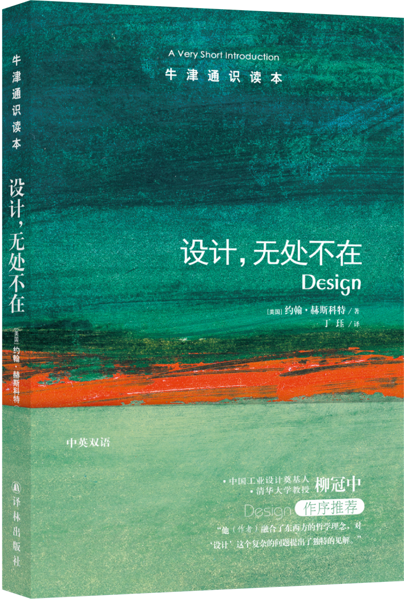 牛津通识读本：设计，无处不在（新版）