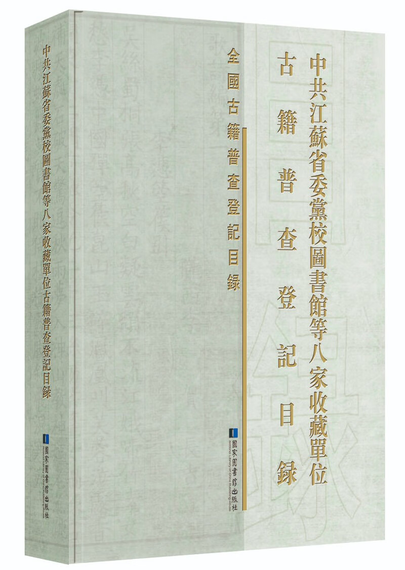 中共江苏省委党校图书馆等八家收藏单位古籍普查登记目录