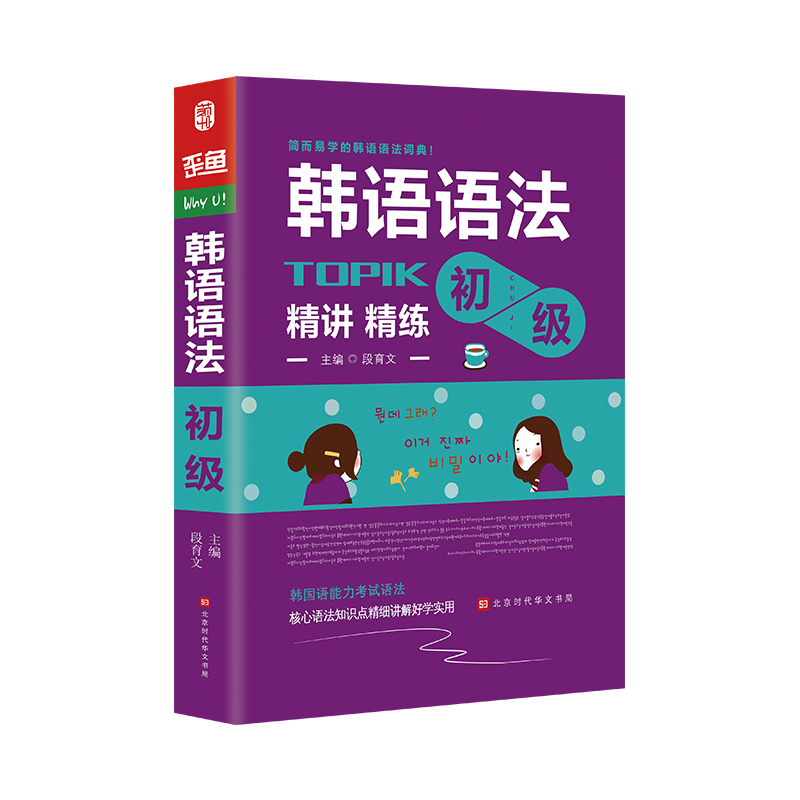 韩语语法：初级（附赠韩语语法练习题） 9787569921519