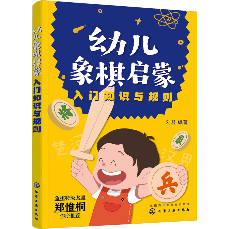 幼儿象棋启蒙 入门知识与规则 图书