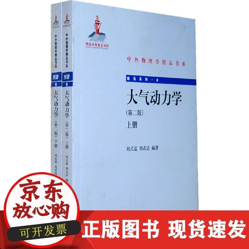 【现货】大气动力学(第二版)(上、下)