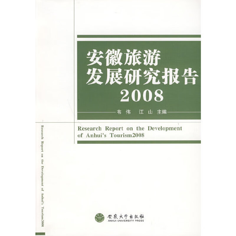 安徽旅游发展研究报告2008