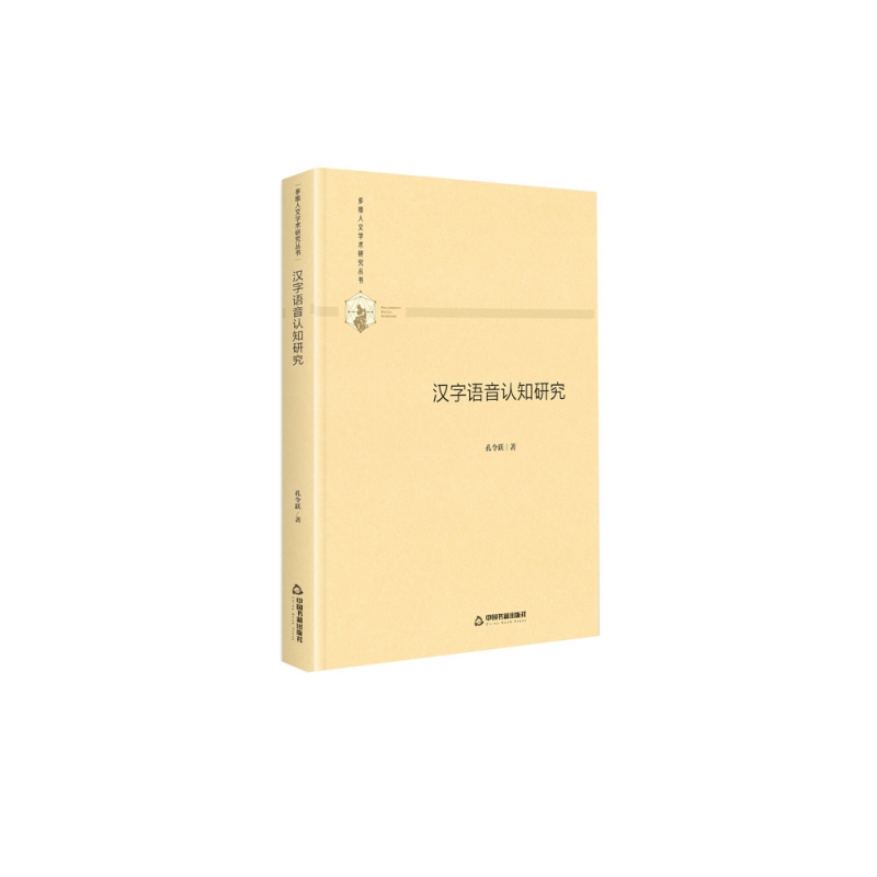 汉字语音认知研究(精)/多维人文学术研究丛书