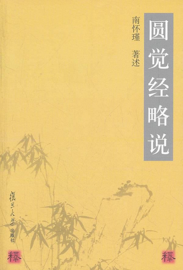 圆觉经略说 南怀瑾 著作