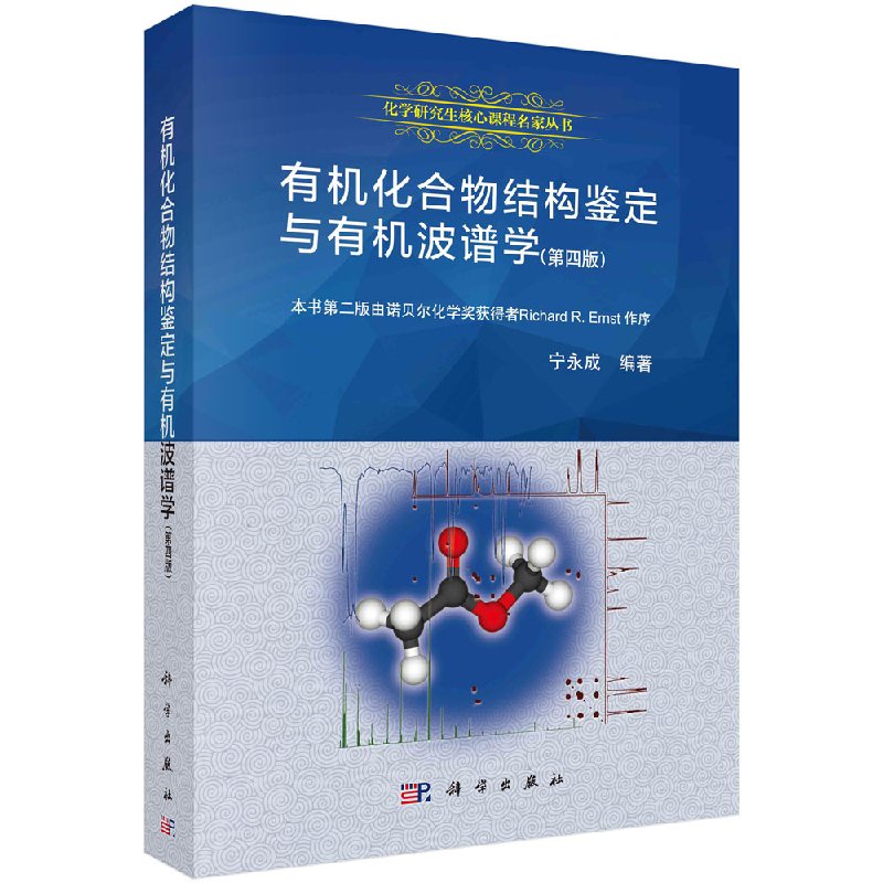 有机化合物结构鉴定与有机波谱学(第四版)宁永成/宁永成