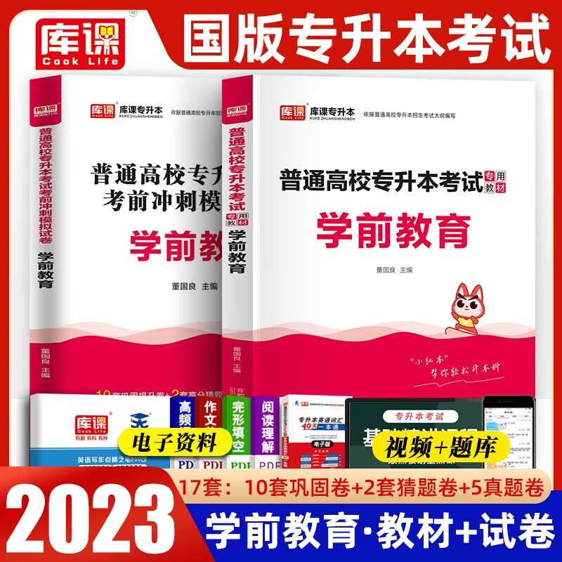 天一库课2023全国专升本教材配套考前冲刺试卷 统招专升本在校生考试全真模拟历年真题等山东河南江苏福建四川甘肃河北辽宁内蒙古等通用版 【学前教育】教材+模拟试卷