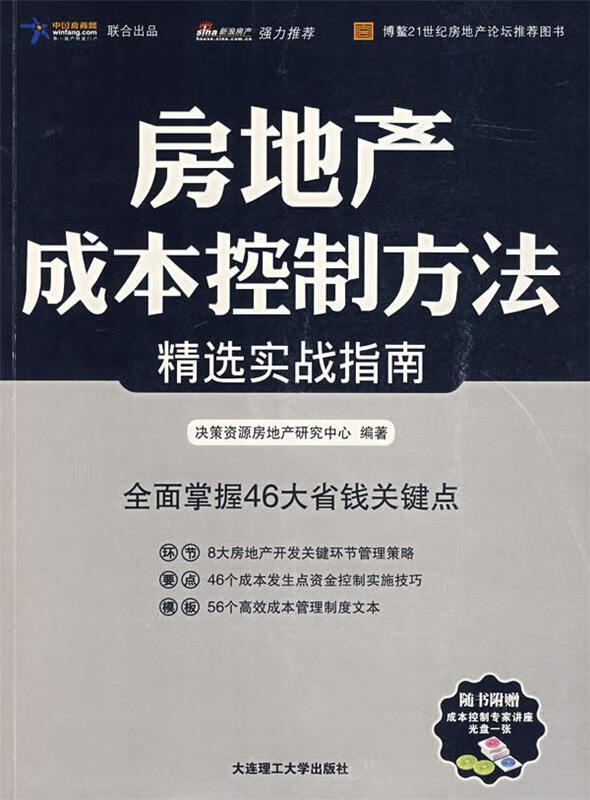 房地产成本控制方法精选实战指南