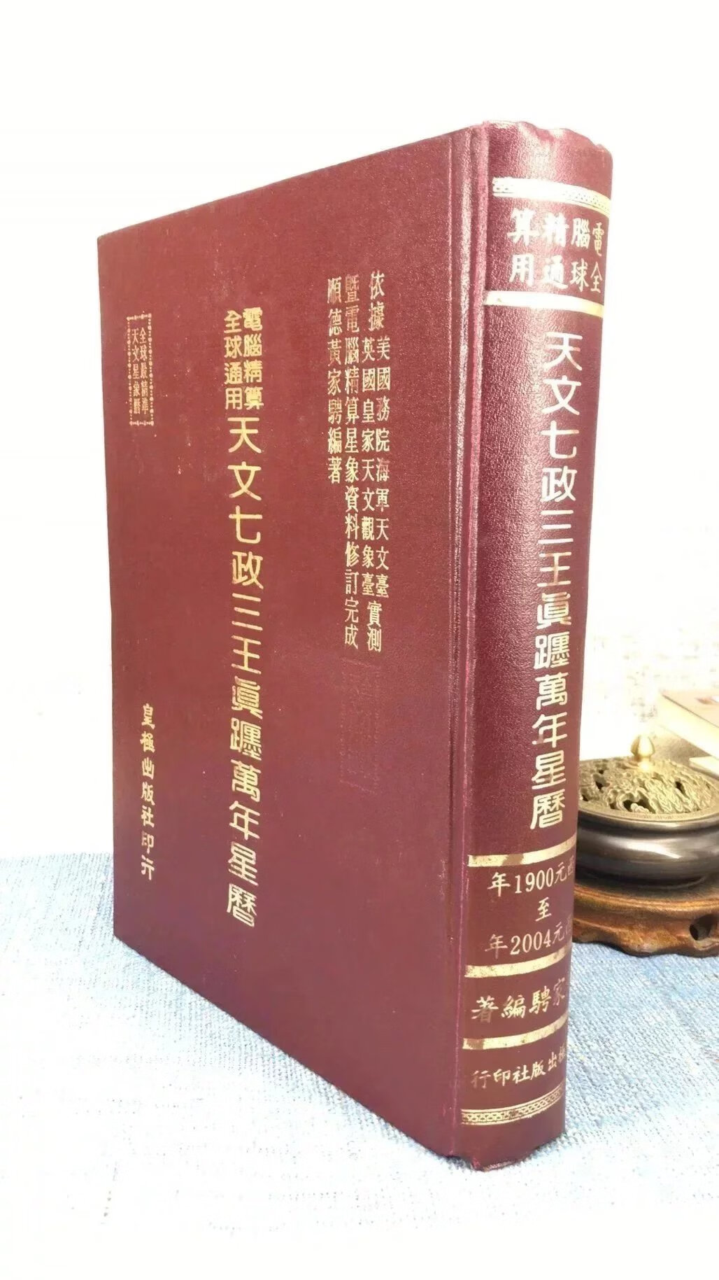 （旧） 天文七政三王真躔万年星历（精装）黄家骋 皇极