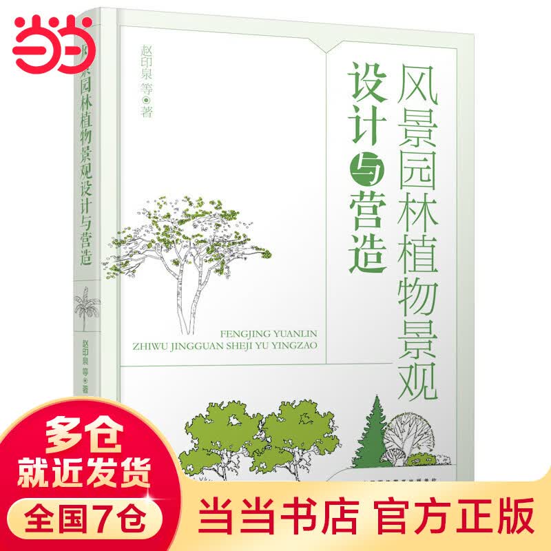 风景园林植物景观设计与营造