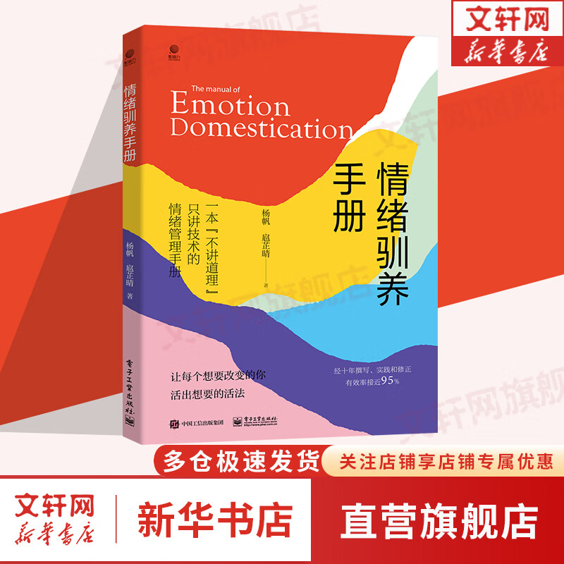 情绪驯养手册 杨帆 著 一本“不讲道理”只讲技术的情绪管理手册 旗舰店心理学情绪管理书籍 图书