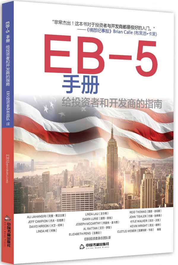 EB-5手册:给投资者和开发商的指南 AliJahangiri(贾汉吉里)